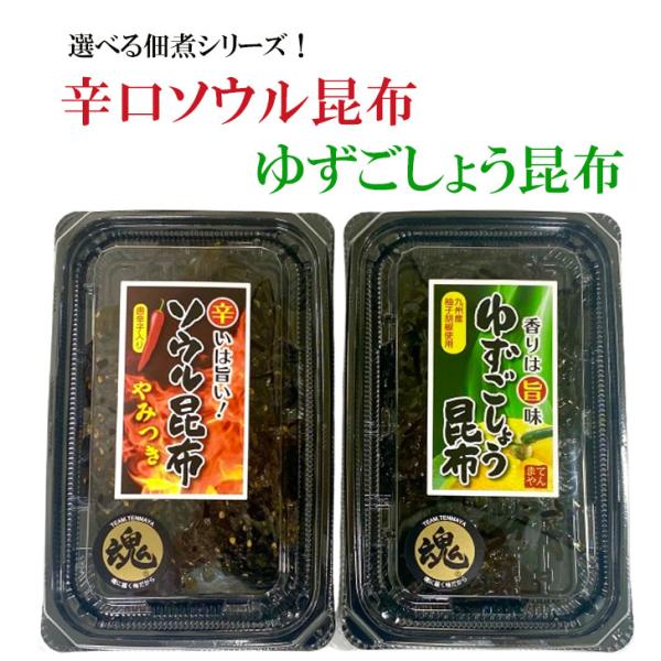 ・辛いものがお好きな方には是非おすすめしたい辛口のソウル昆布・九州産の柚子胡椒を使用した旨味香るゆずごしょう昆布2種類の中から、2パックお選びください。