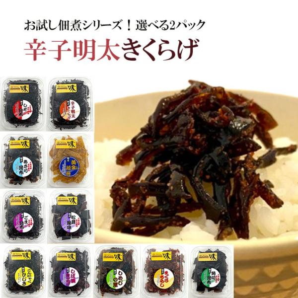 下記商品より2点お選び下さい。・辛子明太きくらげ魚卵の風味と唐辛子の辛さ、コリコリ食感のきくらげを絶妙に組み合わせました！・しそ昆布北海道産の肉厚昆布を、伝統的な調味液で丁寧に愛情をこめて炊き上げました。・角切昆布北海道産の肉厚な昆布のうま...