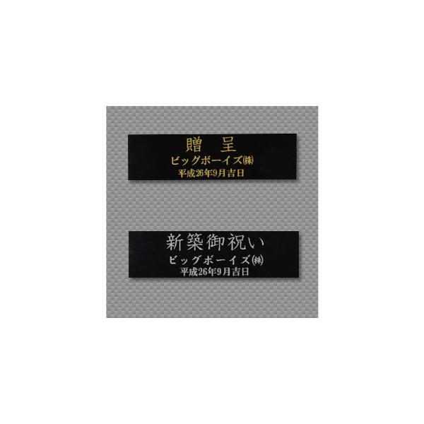■色　背景黒（文字：ゴールド/シルバー)※文字色の指定がない場合はゴールド文字での作成となります■サイズ： 18mm×50mm■フォント：明朝体■取り付け方法： テープによる貼り付け■納期：３営業日程度■文字数上限：35文字（一行当たり上限...