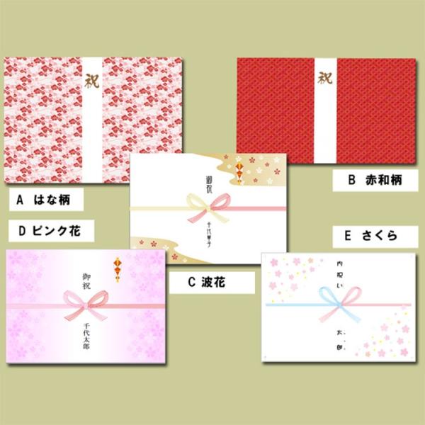 ■デザイン熨斗5種類A.はな柄B.赤和柄C.波花D.ピンク花E.さくら「のし種類」をプルダウンよりお選びください。※ご注文の際、備考欄に熨斗の表書きを入力してください。 （内祝い・新築祝い・入学祝…）※表書きの指定がない場合は「御祝」のしで...