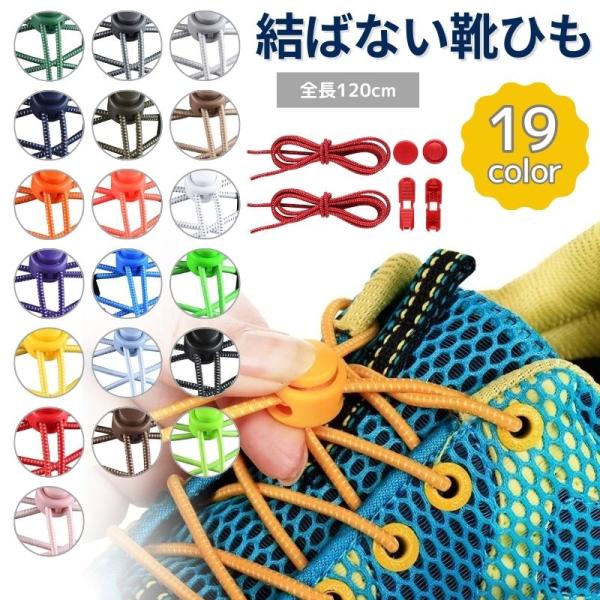 紐を結ぶのが苦手な方にワンタッチで着脱可能商品仕様（両足セット)ヒモの長さ：全長約120cm(カット可能)靴紐：2本ロック部品×2先端クリップ×2