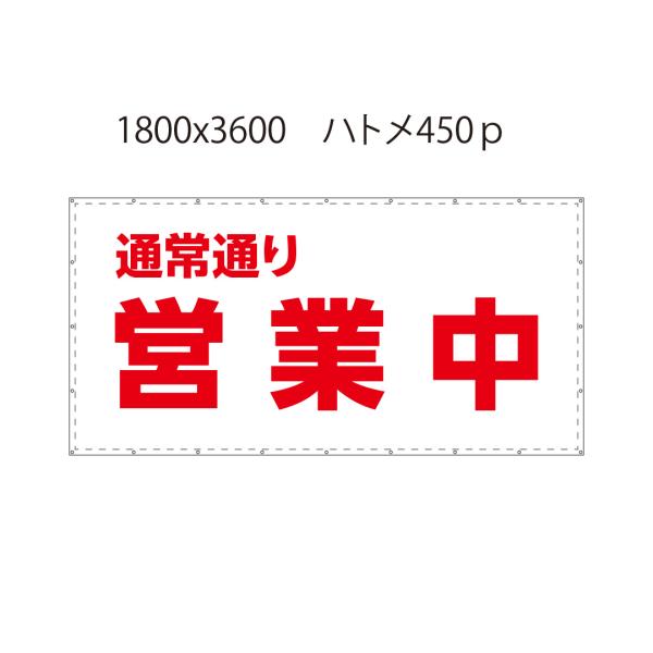 足場に取り付ける「通常通り営業中」のシートです。テナントの改装・改修工事などの必需品テナントビルなどの修繕時に必要となるのが 【営業中】シート看板です。 文字や生地の変更なども別途承ります。内容によっては金額が変更となるため別途見積もりを提...