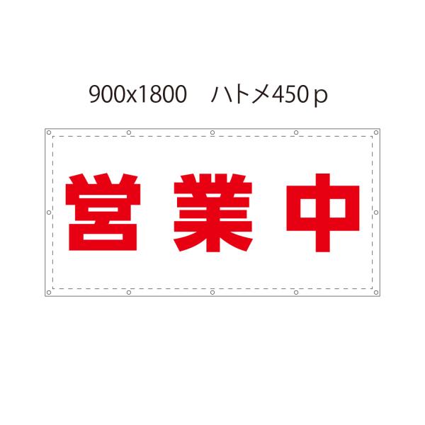 足場に取り付ける「営業中」のシートです。テナントの改装・改修工事などの必需品テナントビルなどの修繕時に必要となるのが 【営業中】シート看板です。 文字や生地の変更なども別途承ります。内容によっては金額が変更となるため別途見積もりを提出いたし...