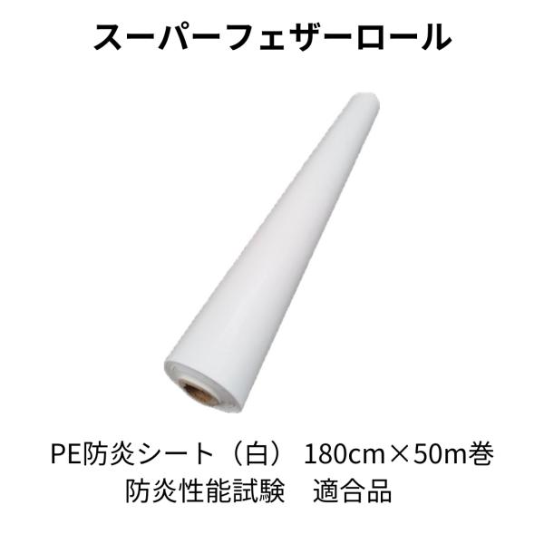 商品名：スーパーフェザーロールサイズ：1.8ｍ×50ｍ重量：8.6kg特徴■ 橋梁改修足場の床面養生等 防炎性が必須な現場での使用に最適■ 破れや裂けに強いポリエチレンを採用　高い引張強度を保持■ 1 巻8.6kg 従来品に比べ軽く、移動や...