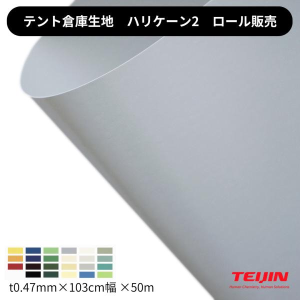 帝人フロンティア製の中型テント倉庫・軒先テント・通路テント用の生地となります。テント生地の一流メーカーのテント用生地です＜特徴＞・厚み：0.48mm・生地幅：103cm幅・巻m数:50m巻・重さ 560g/m2・引張強度（N/3cm）　縦1...