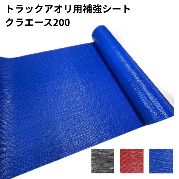 トラックアオリ用補強シート　「クラエース200」肉厚で耐久性に優れた業界初のダンプカー用のアオリシート コボレンシートです。ダンプカーのアオリ部(荷台の周囲を囲む部分)に取付することで、積載した土砂の飛び散りを防止します。＜購入方法（例）＞...