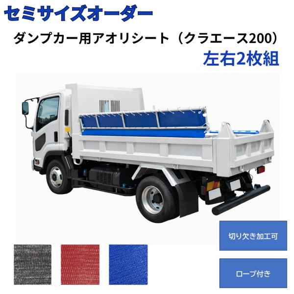 【本商品は2枚/組の販売単位となります】トラックアオリ用補強シート　「クラエース200」ダンプカー用のアオリシートのセミサイズオーダー販売となります。＜購入方法（例）＞　購入については、「色」と「長さ」を選択の上、必要枚数を入力ください。　...