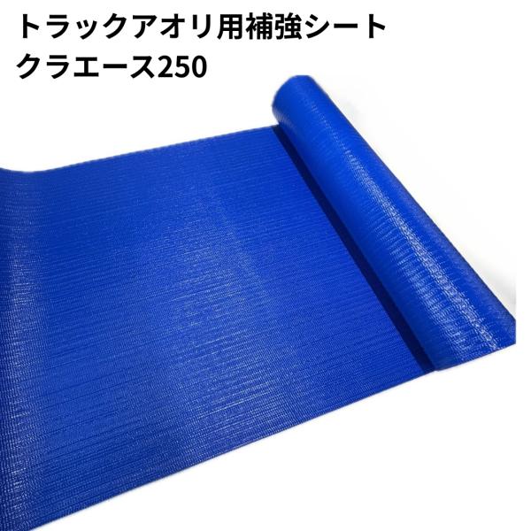 トラックアオリ用補強シート　「クラエース250」肉厚で耐久性に優れた業界初のダンプカー用のアオリシート コボレンシートです。ダンプカーのアオリ部(荷台の周囲を囲む部分)に取付することで、積載した土砂の飛び散りを防止します。【クラエース250...