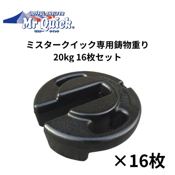 ミスタークイック専用の鋳物重り（20kg）の16枚セットです。テントを設置の際は重りを使って固定することを推奨します。