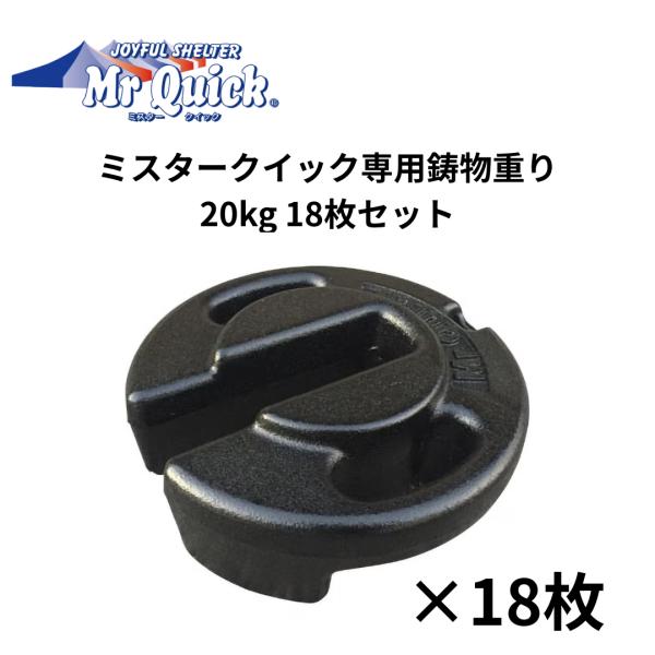 ミスタークイック専用の鋳物重り（20kg）の18枚セットです。テントを設置の際は重りを使って固定することを推奨します。