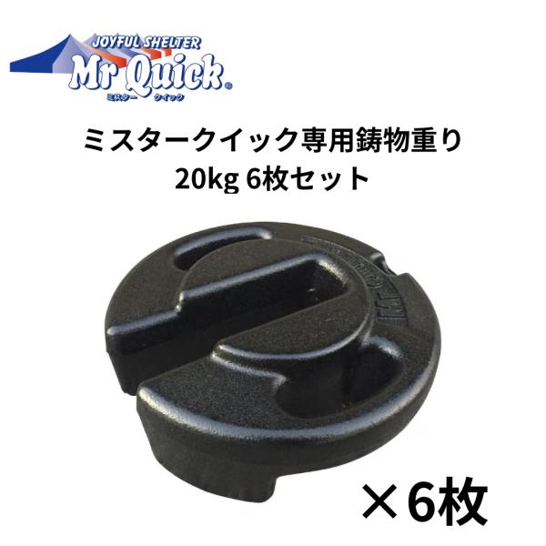 ミスタークイック専用の鋳物重り（20kg）の6枚セットです。テントを設置の際は重りを使って固定することを推奨します。