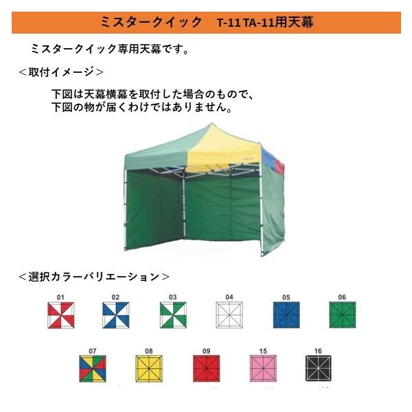 クイックテントのトップブランド「ミスタークイック」のT-11 TA-11用の天幕です。