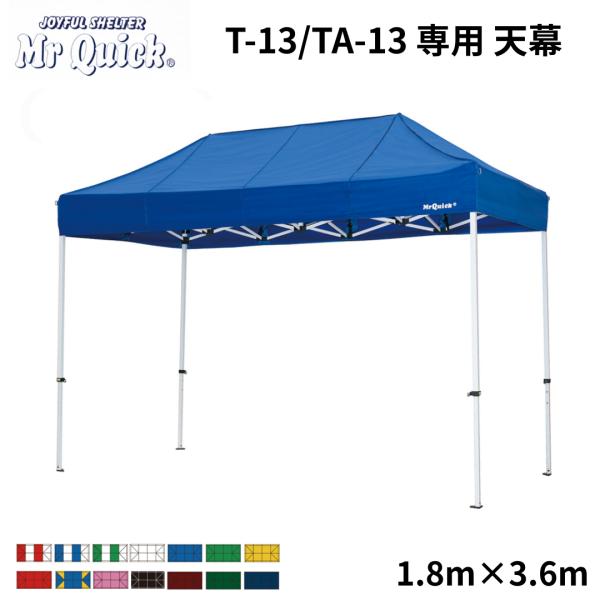 クイックテントのトップブランド「ミスタークイック」のT-13 TA-13用の天幕です。