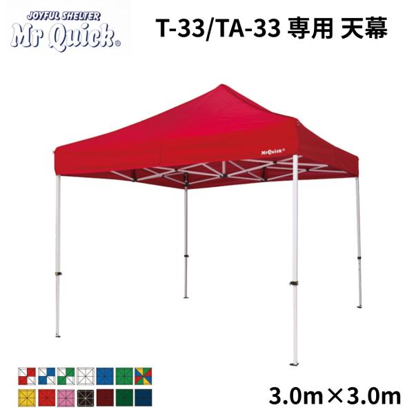 クイックテントのトップブランド「ミスタークイック」のT-33 TA-33用の天幕です。