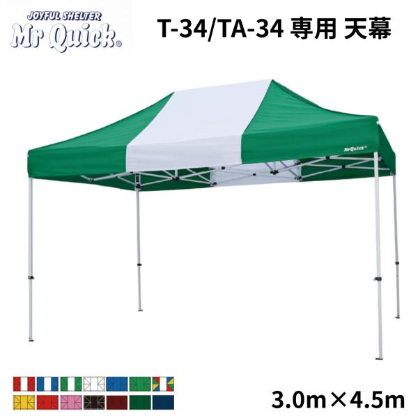 クイックテントのトップブランド「ミスタークイック」のT-34 TA-34用の天幕です。