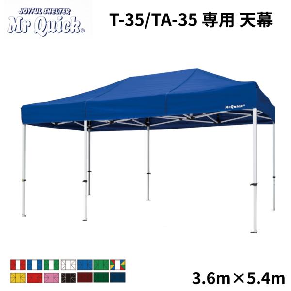 クイックテントのトップブランド「ミスタークイック」のT-22 TA-22用の天幕です。