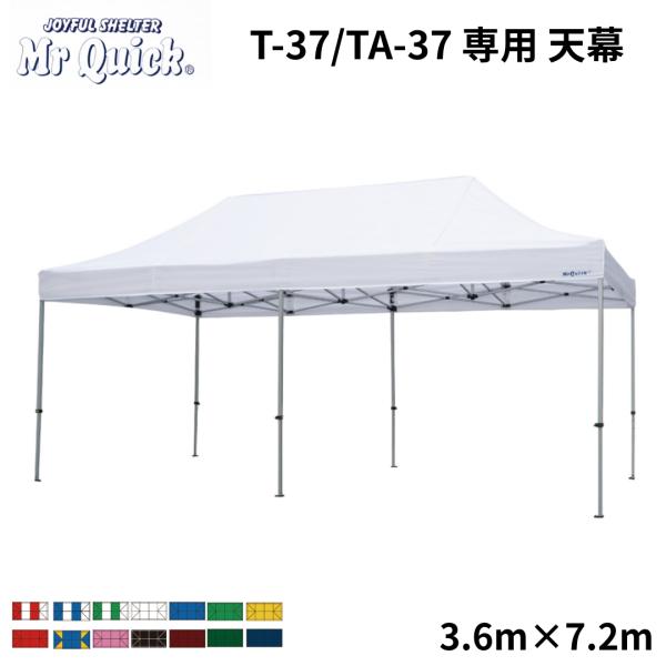 クイックテントのトップブランド「ミスタークイック」のT-37用・TA-37用の天幕のみの販売です。サイズ　　　　：3.6m×7.2m素材　　　　　：ポリエステル100％ 500D使用可能テント：T-37 / TA-37