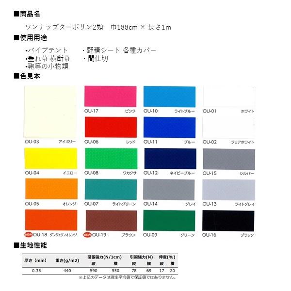大人気の帝人フロンティアのカラーターポリン「ワンナップカラーターポリン２類」＜購入方法＞　個数入力数＝メータ数となります。　（例）　個数入力数【5】＝5ｍ×1枚　個数入力数【8】＝8ｍ×1枚＜注意事項＞　指定のメータに寸分の狂いもなくカット...