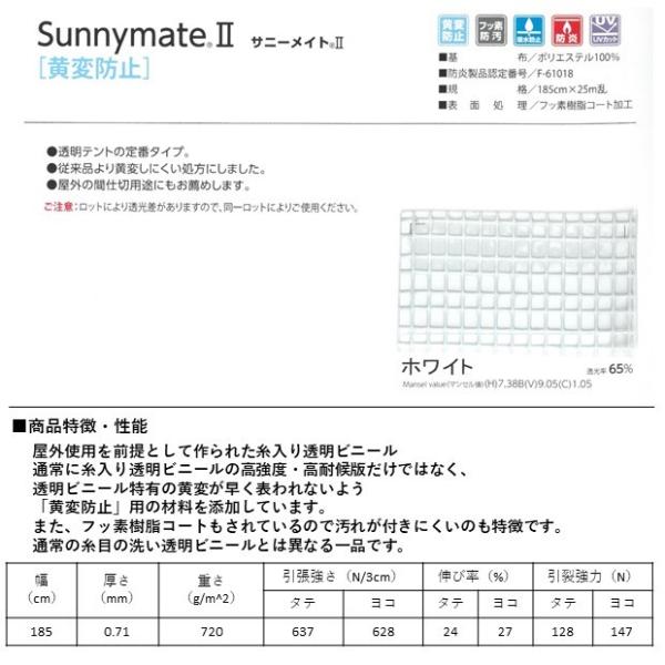 帝人フロンティアの「サニーメイトII」屋外の膜構造物に使用されるもので、軒先テントにも使えます。耐久力があるだけではなく、「黄変防止」の為の材料も展開されており、色変わりもしにくく10年程度（目安）は屋外常設が可能な高耐久な糸入り透明ビニー...