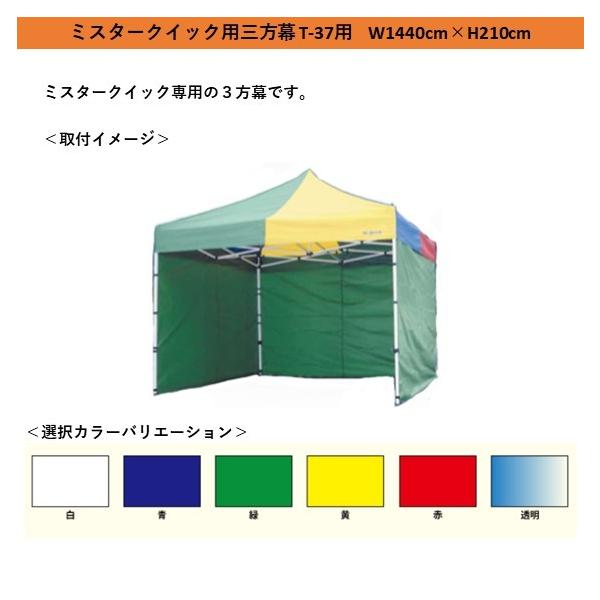 ミスタークイック専用の三方幕です。ミスタークイックT-37/TA-37用三方幕となり、W1440cm*H220cmです。色は６色選ぶことができます。横幕にも名入れ可能ですが別途費用が発生します。必要な方はお問い合わせください。お見積り提出⇒...