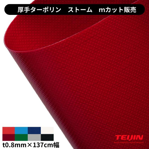 帝人フロンティアの厚手・高強力カラーターポリン「ストーム」ダンプ・アオリシートにも使われ、強度や厚みを求められるシーンで活躍します。＜性能について＞・生地幅：137cm幅・重さ：920g/m2・厚み：0.80mm・引張強度（N/3cm）　縦...