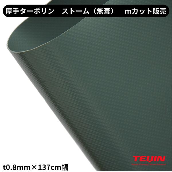 帝人フロンティアの厚手・高強力カラーターポリン「ストーム 無毒」強度や厚みを求められるシーンで活躍し、水槽などを作る際に活躍しております。＜性能について＞・生地幅：137cm幅・重さ：920g/m2・厚み：0.80mm・引張強度（N/3cm...