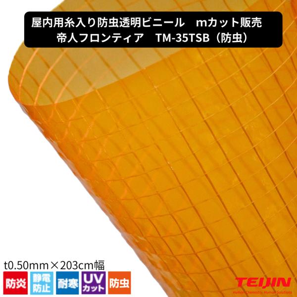 糸入り透明ビニールの代表作「TM-35TSB」の防虫タイプ様々な商品が販売されている中、厚み0.30〜0.35mmの中では、高品質・高耐久のトップレベルを誇ります。耐寒素材が通常のビニールカーテンよりも多く練り込まれた材質のため、通常の屋外...