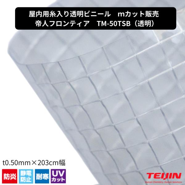 糸入り透明ビニールの代表作「TM-50TSB」様々な商品が販売されている中、厚み0.5mmの15mm角目タイプの中では、高品質・高耐久のトップレベルを誇ります。厚みが0.50mmのため屋内・屋外兼用となります。屋外での耐久性目安は5年程度と...