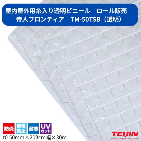 一流メーカー帝人フロンティアの糸入り透明ビニールの　「TM-50TSB クリアスルー」　様々な商品が販売されている中、厚み0.5mmの15mm角目タイプの中では、高品質・高耐久のトップレベルを誇ります。厚みが0.50mmのため屋内・屋外兼用...