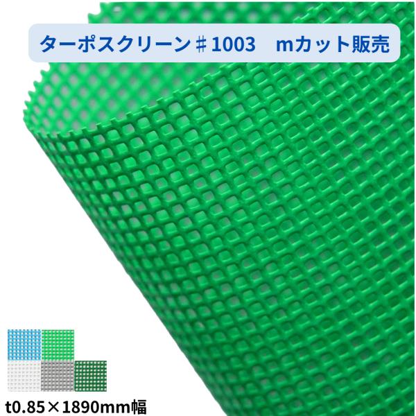 １類防炎メッシュシート「平岡織染 ターポスクリーン♯1003」1類防炎の厚手素材メッシュシートです。その他1類メッシュシートと比較しても、高い強度・耐久性を誇ります。屋外で使用するメッシュカーテンや、間仕切りなどでも大型サイズに適応します。...