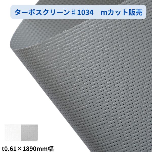 １類防炎メッシュシート「平岡織染 ターポスクリーン♯1034」1類防炎の厚手素材メッシュシートです。その他1類メッシュシートと比較しても、高い強度・耐久性を誇ります。屋外で使用するメッシュカーテンや、間仕切りなどでも大型サイズに適応します。...