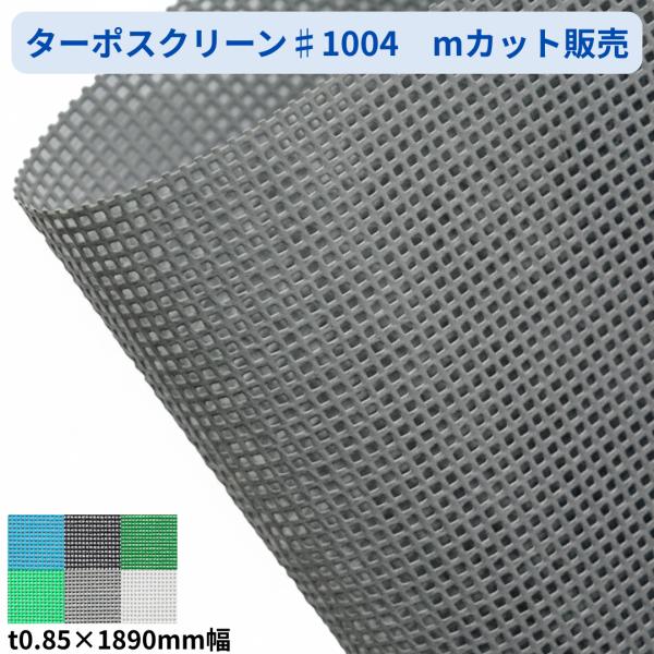 １類防炎メッシュシート「平岡織染 ターポスクリーン♯1004」1類防炎の厚手素材メッシュシートです。その他1類メッシュシートと比較しても、高い強度・耐久性を誇ります。屋外で使用するメッシュカーテンや、間仕切りなどでも大型サイズに適応します。...
