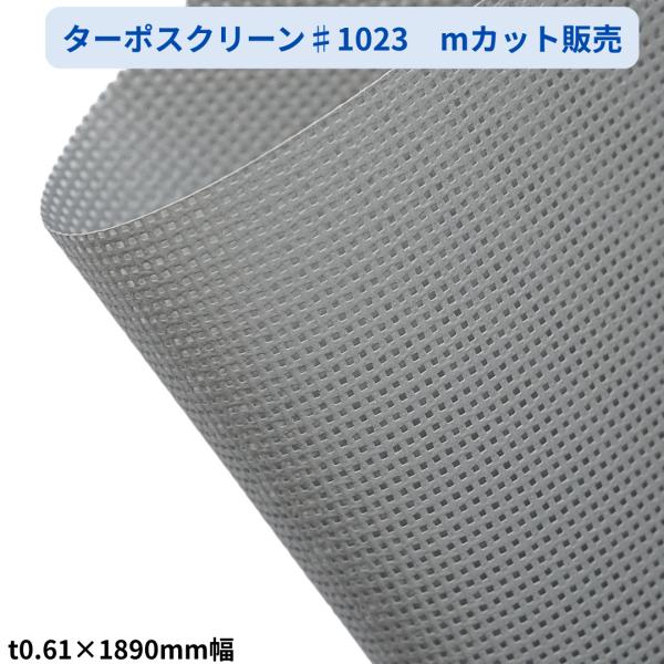 １類防炎メッシュシート「平岡織染 ターポスクリーン♯1023」1類防炎の厚手素材メッシュシートです。その他1類メッシュシートと比較しても、高い強度・耐久性を誇ります。屋外で使用するメッシュカーテンや、間仕切りなどでも大型サイズに適応します。...