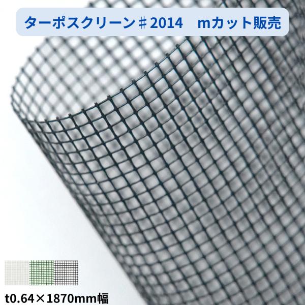 薄手の2類防炎メッシュシート「平岡織染 ターポスクリーン♯2014」超軽量・薄手メッシュシートです。2類メッシュですが防炎機能も付いておりますので、工場や倉庫、建設現場などで使用する養生シートなどに利用されております。細かな目合ですので、防...