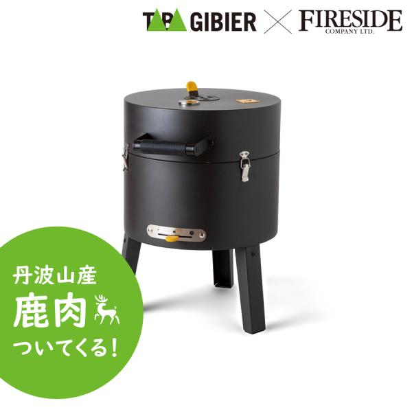 バーベキューコンログリル・ジビエ鹿肉付き・ファイヤーサイドfireside・おすすめ・おしゃれキャンプアウトドア・送料無料！今なら丹波山産鹿肉ついくる！【BORETTI TONELLO トネロ】イタリアの洗練されたデザインに加え持ち運びも ...