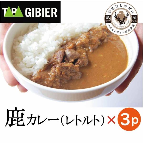 タバジビエ　鹿カレー×３箱セット＜お召し上がり方＞・お湯で温める場合／袋ごと熱湯に入れて4〜６分間沸騰させてください。・電子レンジの場合／必ず深めの容器に移してラップをかけてから２分間（500ｗ）を目安に温めて下さい。■原材料名:鹿肉（国産...