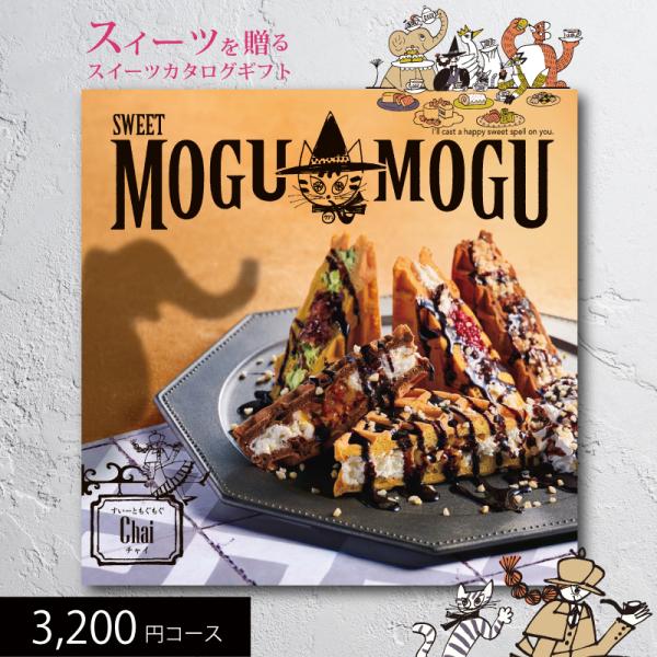スイーツカタログギフト（36ページ 約34アイテム掲載）掲載商品例：ホシフルーツ果実のしっとりパウンドケーキ、ハートブレッドアンティーク魔法のベイクドスイーツBOX、キリマンジャロコーヒーのティラミス他全国からこだわりのスイーツを数々集めた...