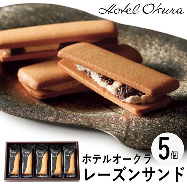 レーズンサンド×5個●パッケージサイズ：250×135×35 mm 220g ●賞味期限：製造日より60日  内祝い 快気祝い 出産内祝い ギフト お返し お中元 お歳暮 結婚祝い 人気 香典返し 法事 法要 満中陰志 返礼品 新築祝い 引...