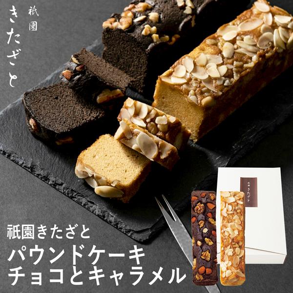 ●商品内容:パウンドケーキ(チョコ・キャラメル)×各1本●パッケージサイズ：160×240×60 mm 520g ●賞味期限：製造日から60日  内祝い 快気祝い 出産内祝い ギフト お返し お中元 お歳暮 結婚祝い 人気 香典返し 法事 ...