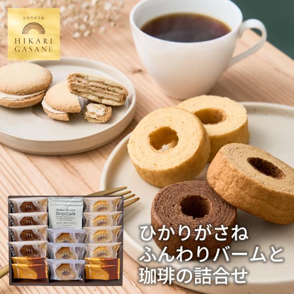 ●商品内容 ふんわりバームクーヘン（ミルク・ココア×各4個、黒糖×3個）、七層のキャラメルサンドクッキー×4個、三喜屋珈琲のレギュラーコーヒー×3袋●パッケージサイズ：330×260×60 mm 725g ●賞味期限：製造日より常温で90日...