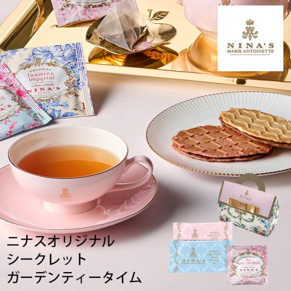 ●商品内容 ロイヤル シークレット ガーデン（ニナス オリジナル マリー・アントワネット ティー×1袋）、ワッフルチョコレートサンドクッキー（プレーン・ストロベリー×各1枚）●パッケージサイズ：142×60×150 mm 75g ●賞味期限...