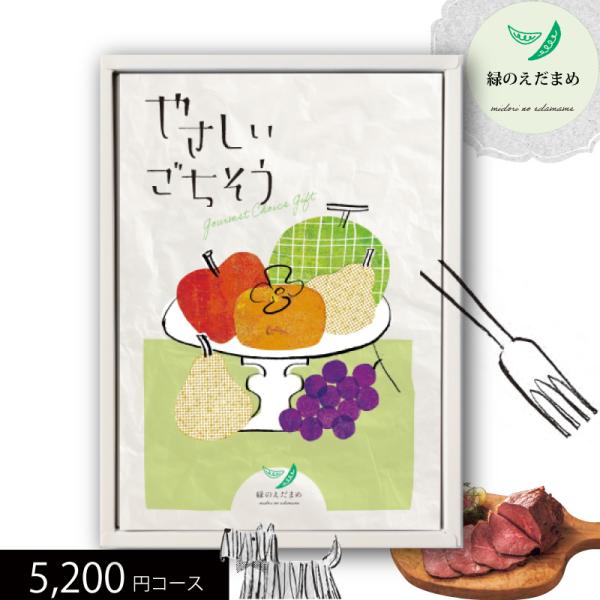 グルメカタログギフト 68ページ 約104品掲載「やさしいごちそう」は、大切な人へ「やさしさ」と「おいしい時間」をお届けできるグルメ専用のカタログギフトです。内祝い 快気祝い 出産内祝い ギフト お返し お中元 お歳暮 結婚祝い 人気 香典...