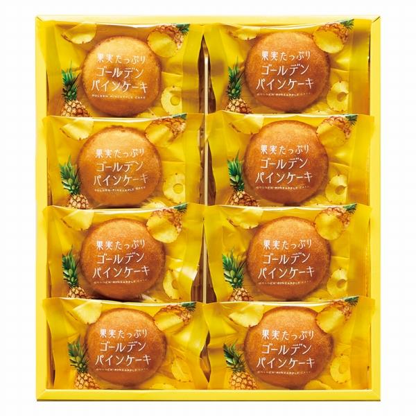 ●商品内容 果実たっぷりゴールデンパインケーキ×8●パッケージサイズ：272×235×42 mm ●賞味期限：製造日より120日  内祝い 快気祝い 出産内祝い ギフト お返し お中元 お歳暮 結婚祝い 人気 香典返し 法事 法要 満中陰志...