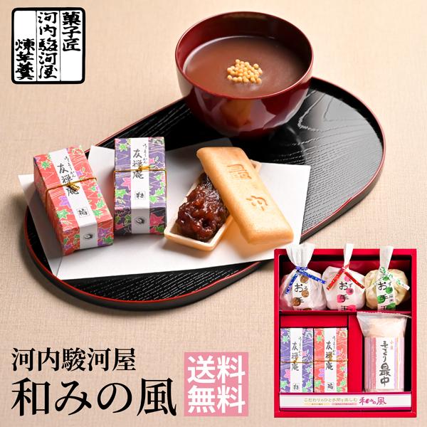 ●商品名：河内駿河屋　和みの風●内容：お手玉×3（しるこ×1、くず湯×1、くず湯（抹茶）×1）、手づくり最中（小豆）×1、友禅庵ようかん×2（粒×1、梅×1）●パッケージサイズ：190×160×45mm●賞味期限：製造後120日●メーカー品...