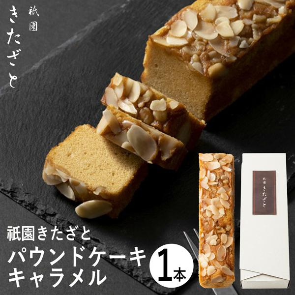 ●商品内容:パウンドケーキキャラメル×1本●パッケージサイズ：82×240×60 mm 248g ●賞味期限：製造日から60日  内祝い 快気祝い 出産内祝い ギフト お返し お中元 お歳暮 結婚祝い 人気 香典返し 法事 法要 満中陰志 ...