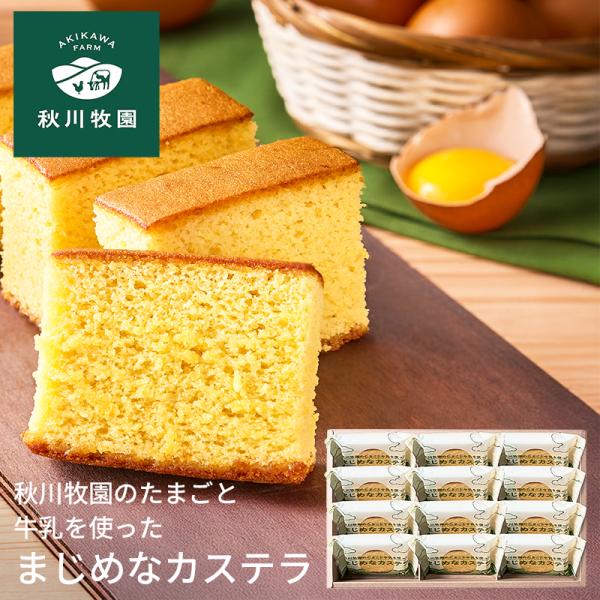 ●商品内容 秋川牧園のたまごと牛乳を使ったまじめなカステラ×12個●パッケージサイズ：364×222×70 mm 760g ●賞味期限：製造日より常温で60日  内祝い 快気祝い 出産内祝い ギフト お返し お中元 お歳暮 結婚祝い 人気 ...