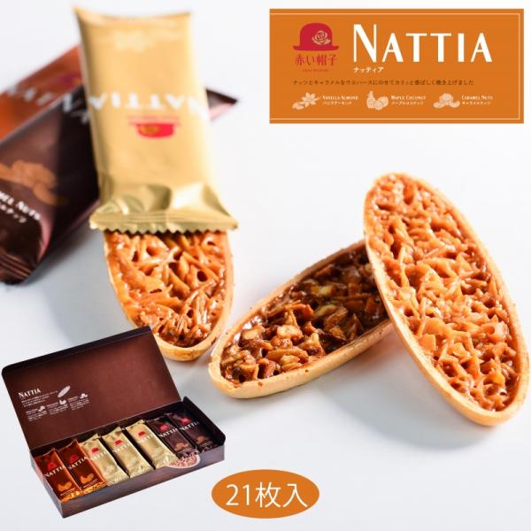 ●商品内容：21枚 （バニラアーモンド：9枚、メープルココナッツ：6枚、キャラメルナッツ：6枚） ●パッケージサイズ：315×155×38mm ●賞味期限：製造日から180日  内祝い 快気祝い 出産内祝い ギフト お返し お中元 お歳暮 ...