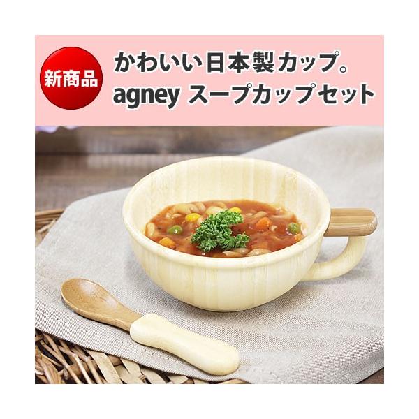 agney アグニー スープカップセット【利用シーン】出産祝い　内祝い 誕生日プレゼント お返し