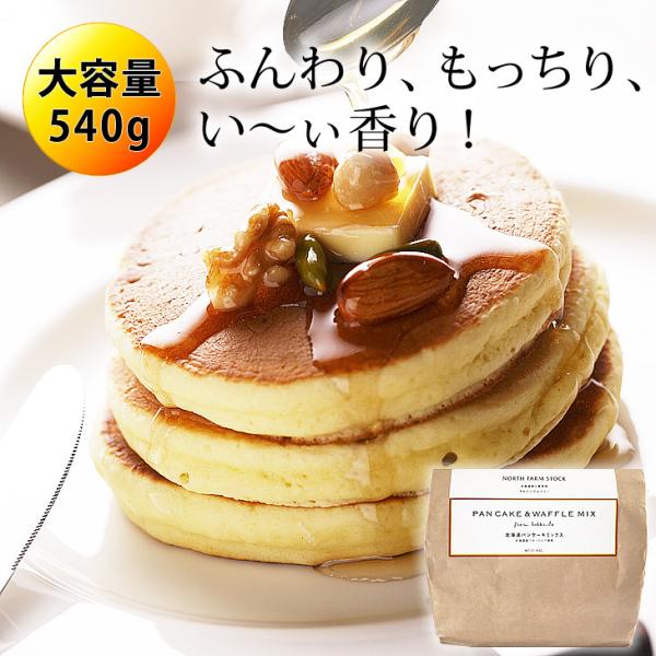 ★北海道産小麦を使用した人気のパンケーキミックス。「もう他の商品には戻れない！」との声もいただく人気商品です！★ノースファームストック（NORTH FARM STOCK）はテレビや雑誌など、様々なメディアで取り上げられています！★お洒落なプ...