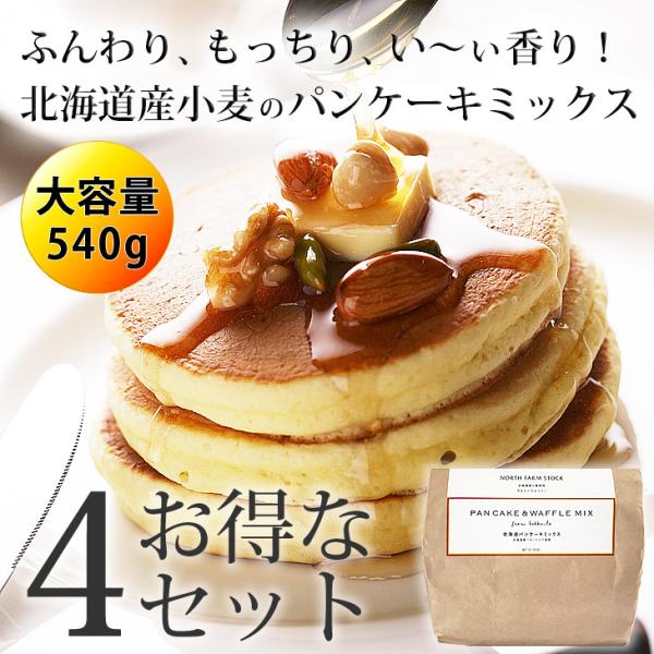 ★北海道産小麦を使用した人気のパンケーキミックス。「もう他の商品には戻れない！」との声もいただく人気商品です！★ノースファームストック（NORTH FARM STOCK）はテレビや雑誌など、様々なメディアで取り上げられています！★お洒落なプ...